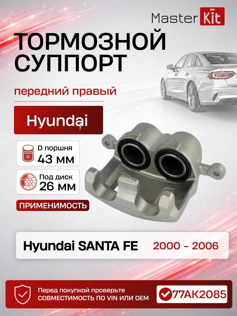Тормозной суппорт передний правый Hyundai SANTA FE I SM 2000 - 2006, D поршня 43 мм, под диск 26 мм - MasterKit 77AK2085