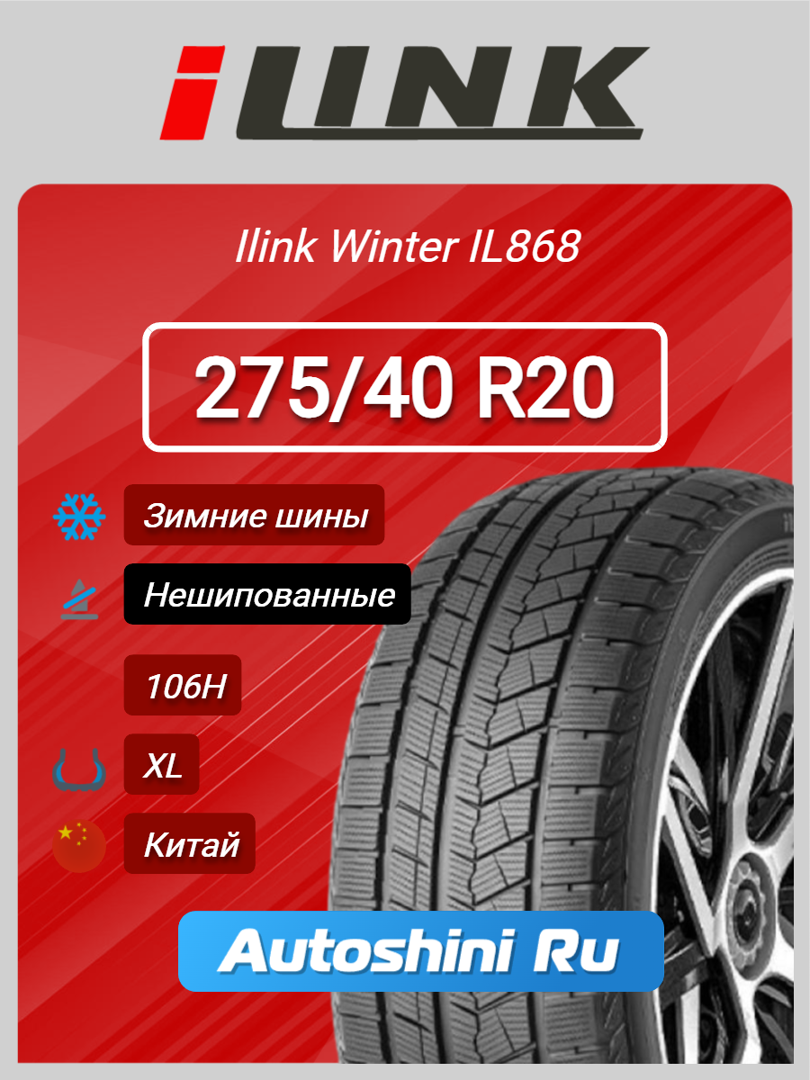 Шины зимние Ilink Winter IL868 275/40 R20 106H (нешип) XL