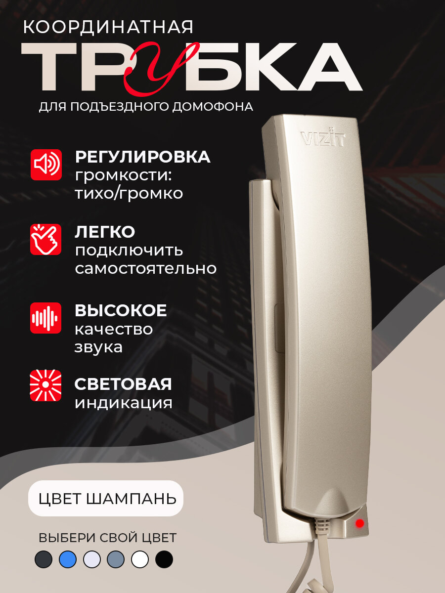 Координатная трубка для домофона VIZIT УКП-12СH цвета шампань