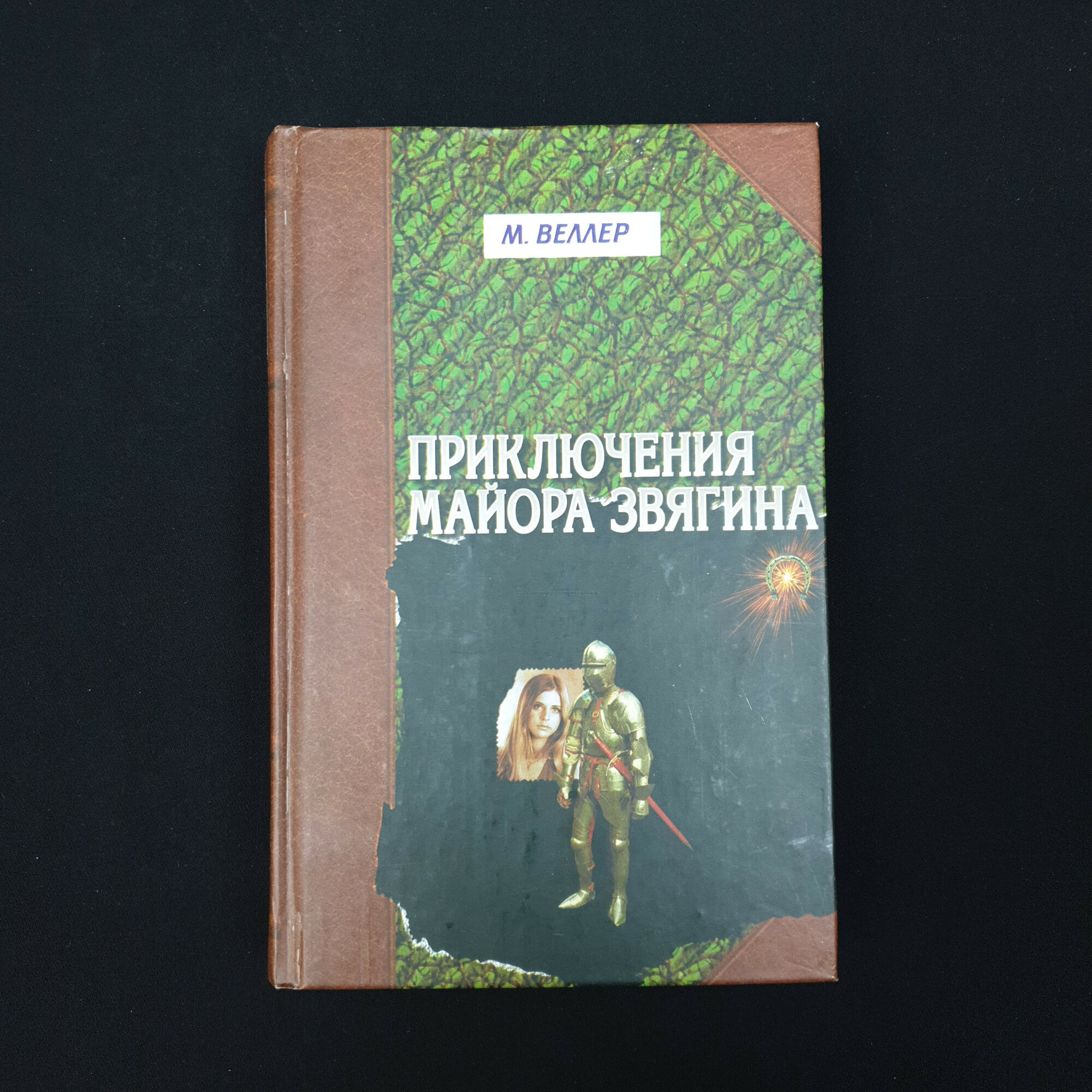 Приключения майора Звягина. Книга. Роман