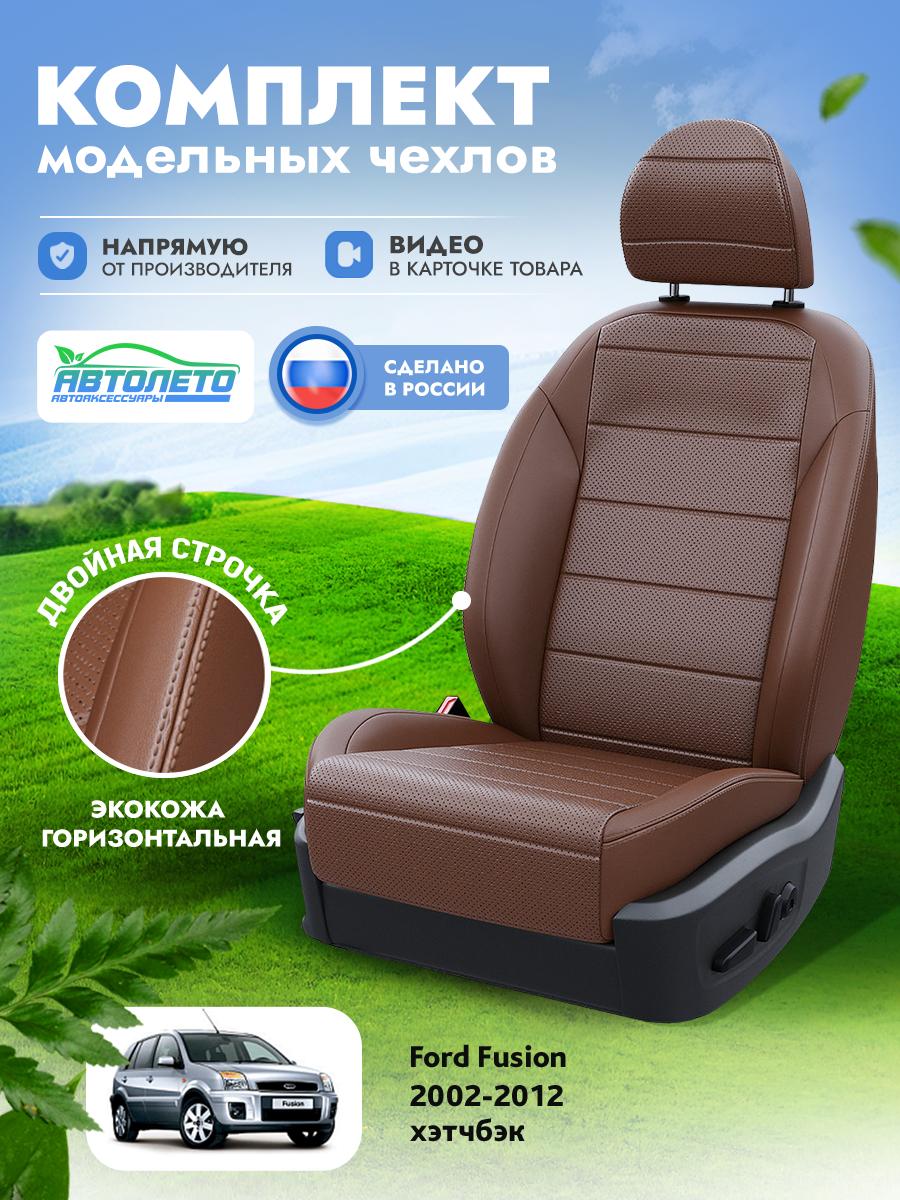 Чехлы Форд Фьюжн (Ford Fusion) 2002-2012 1 хэтчбэк Экокожа Темно-Коричневый LA10412C309 АвтоЛето