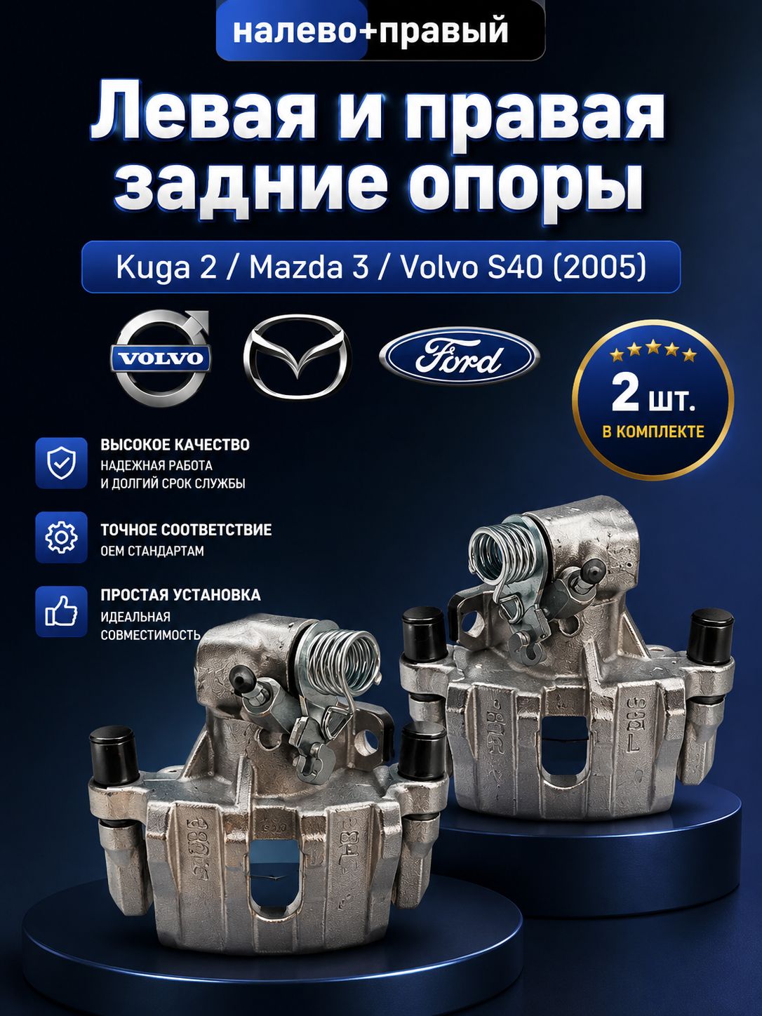 Комплект задних суппортов Fоrd Fосus 2, Kuga 2, Мazdа 3 , Vоlvо S40