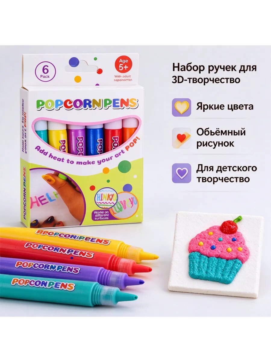 Ручки для попкорна, 3D ручки для попкорна Puffy, 1 комплекта