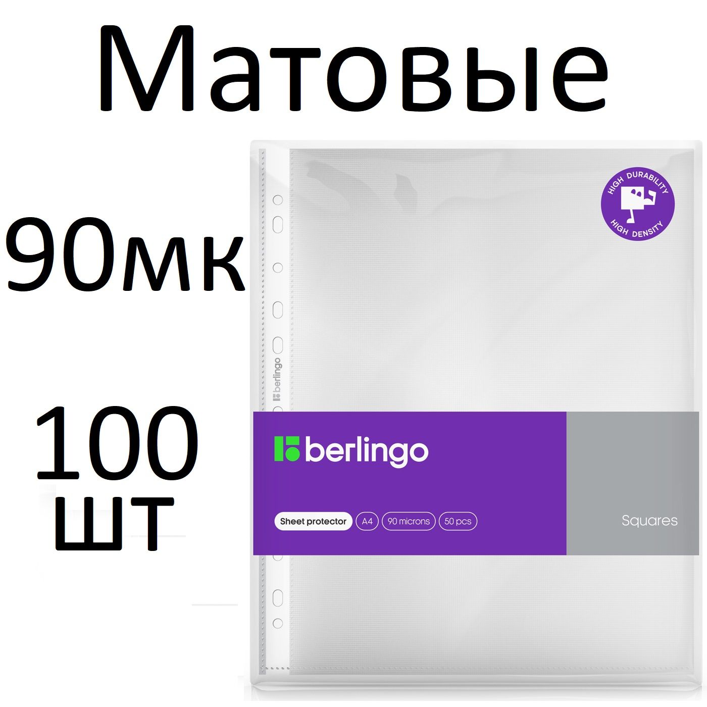 Файлы (Папки-вкладыши) с перфорацией 100 штук (2 пачки по 50) Berlingo "Squares" SPs_A4090 А4 90 мкм матовые, рельефная текстура