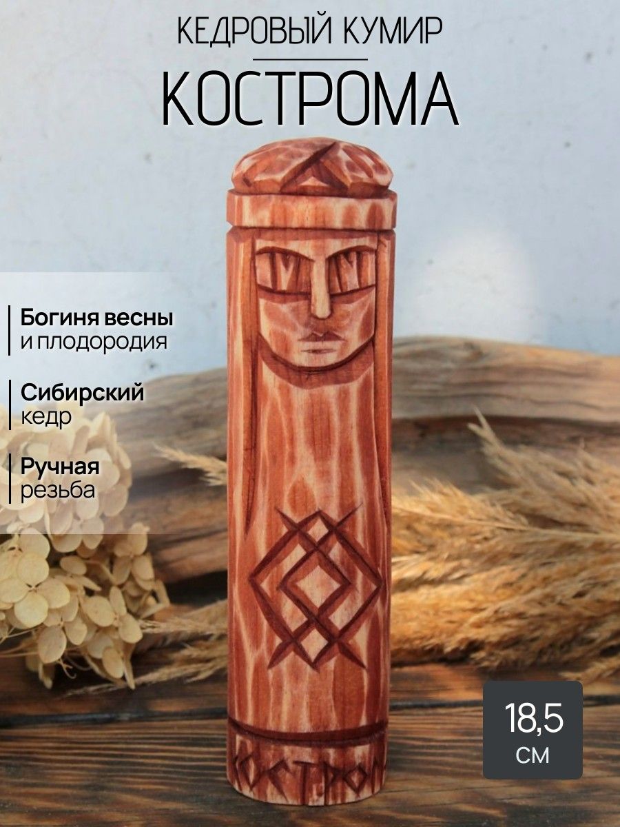 Богиня Кострома, кедровая резная статуэтка Кострома, 18,5 см