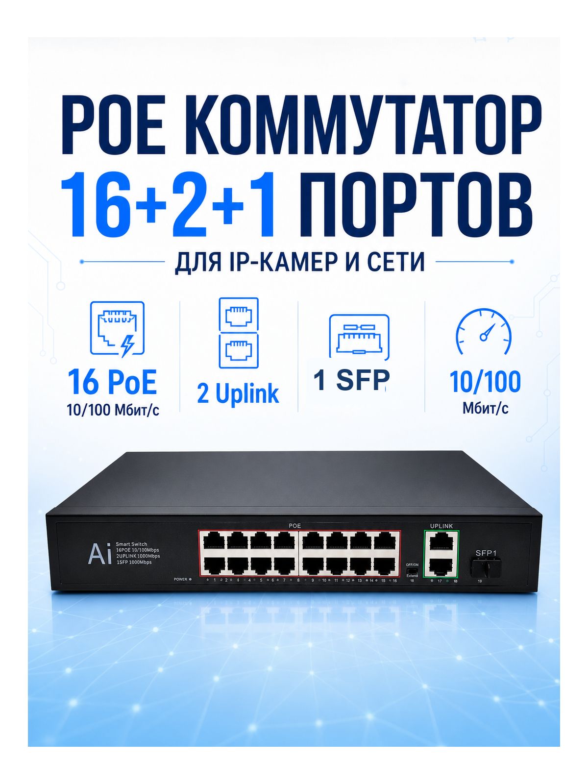 Коммутатор POE 16F21GB на 19 портов (16+2 +1SFP)- Порт POE RJ45: 16 х 10/100 Мбит/с