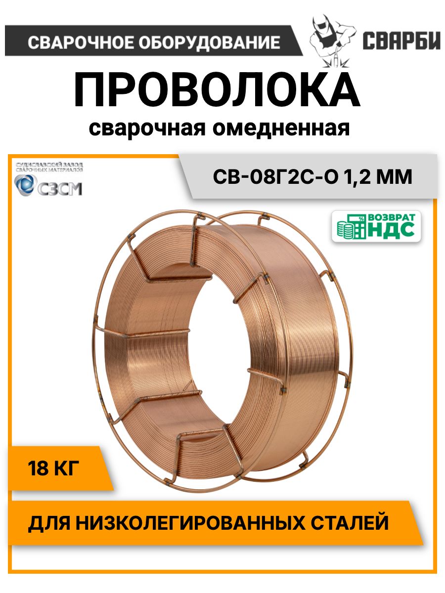 Проволока сварочная омедненная СВ-08Г2С-О сзсм, 1,2 мм, 18 кг, К-300
