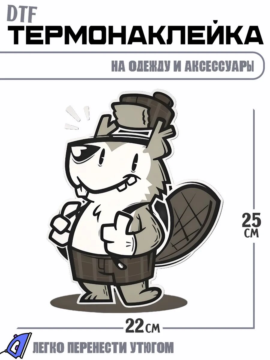Термонаклейка Бобер