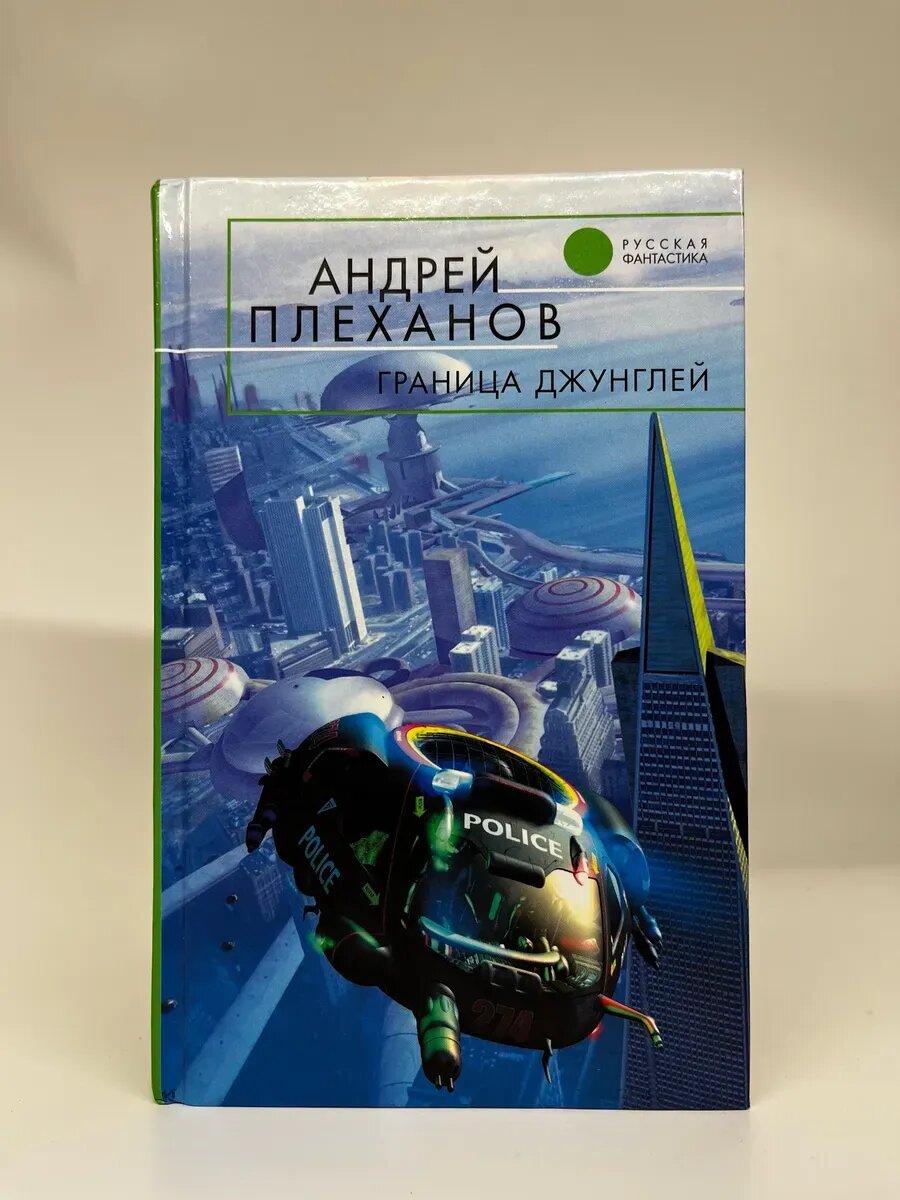 Андрей Плеханов. Русская фантастика. Граница джунглей