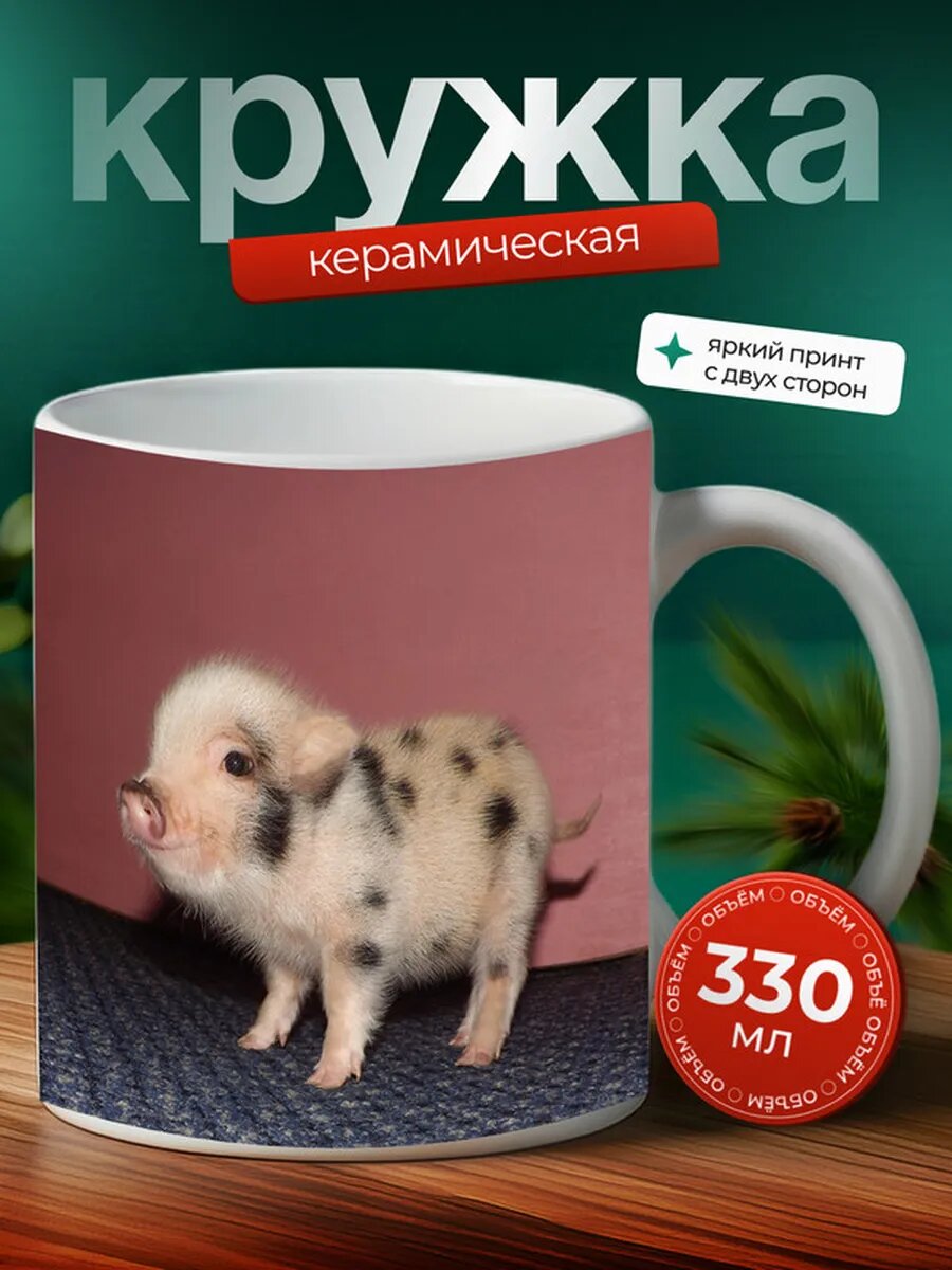 Кружка Свинья мини-пиг домашняя,