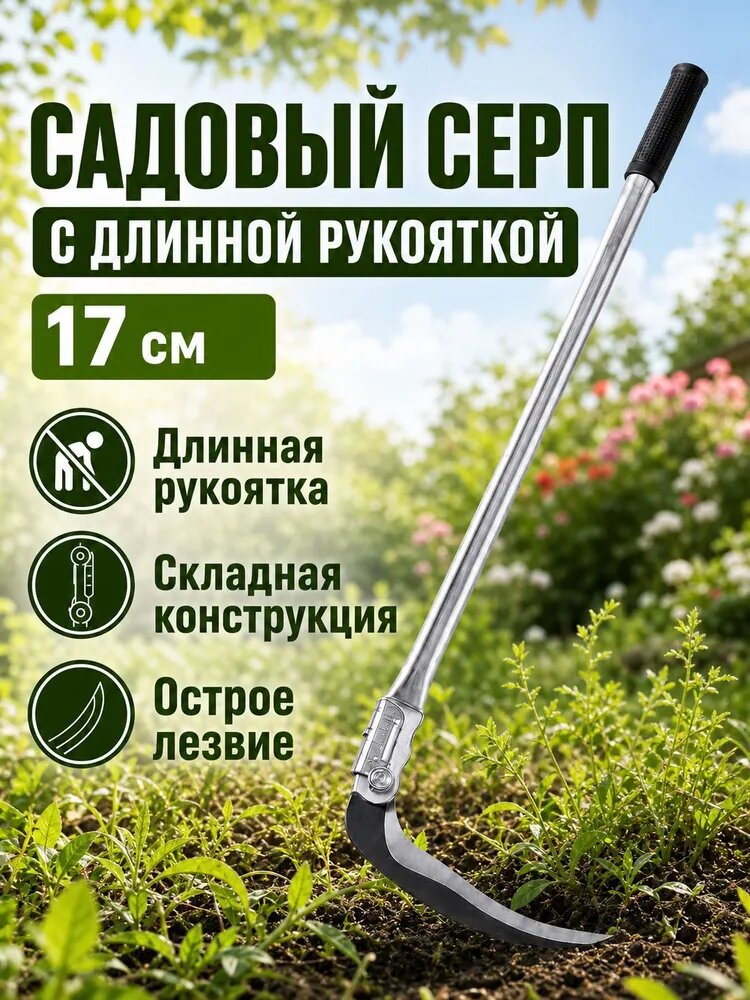 Коса высокоуглеродистая сталь лезвие 17 см 3 мм рукоять 44 см
