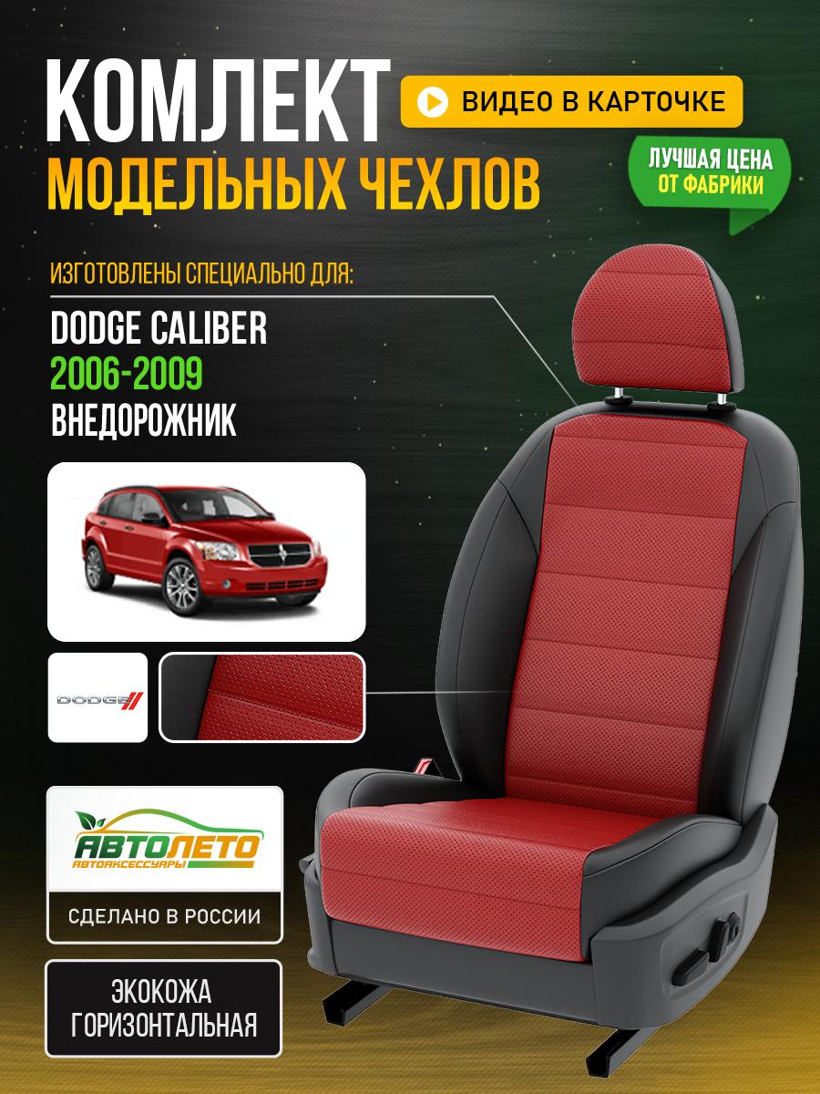 Чехлы Додж Калибр (Dodge Caliber) 2006-2009 1 внедорожник Экокожа Красный LA794C71 АвтоЛето