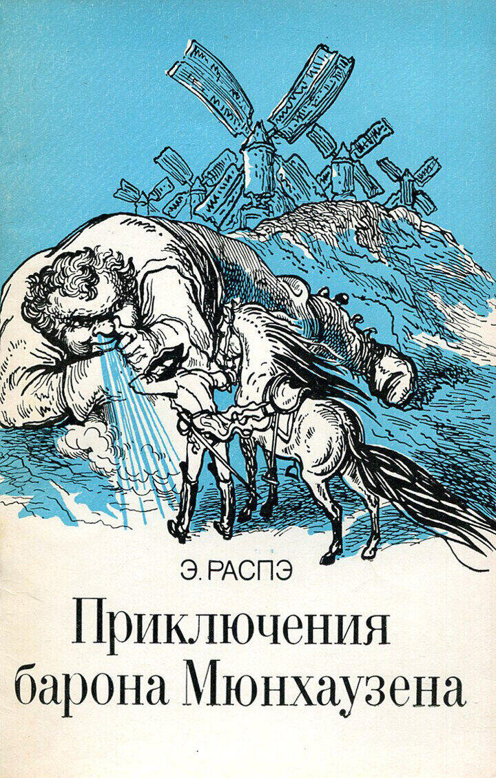 Приключения барона Мюнхгаузена