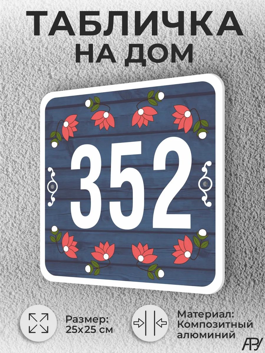 Адресная табличка с номером дома "литая" №1352 (имитация)