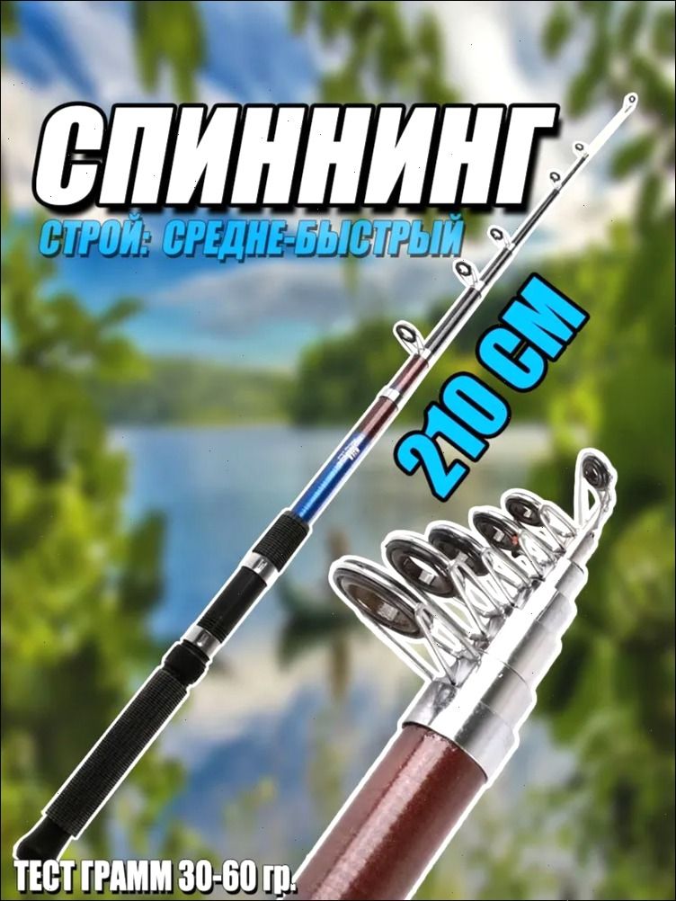 LN Спиннинг, рабочая длина: 210 см , до 60 гр спиннинг для спиннинговой ловли ультралайт средний тест