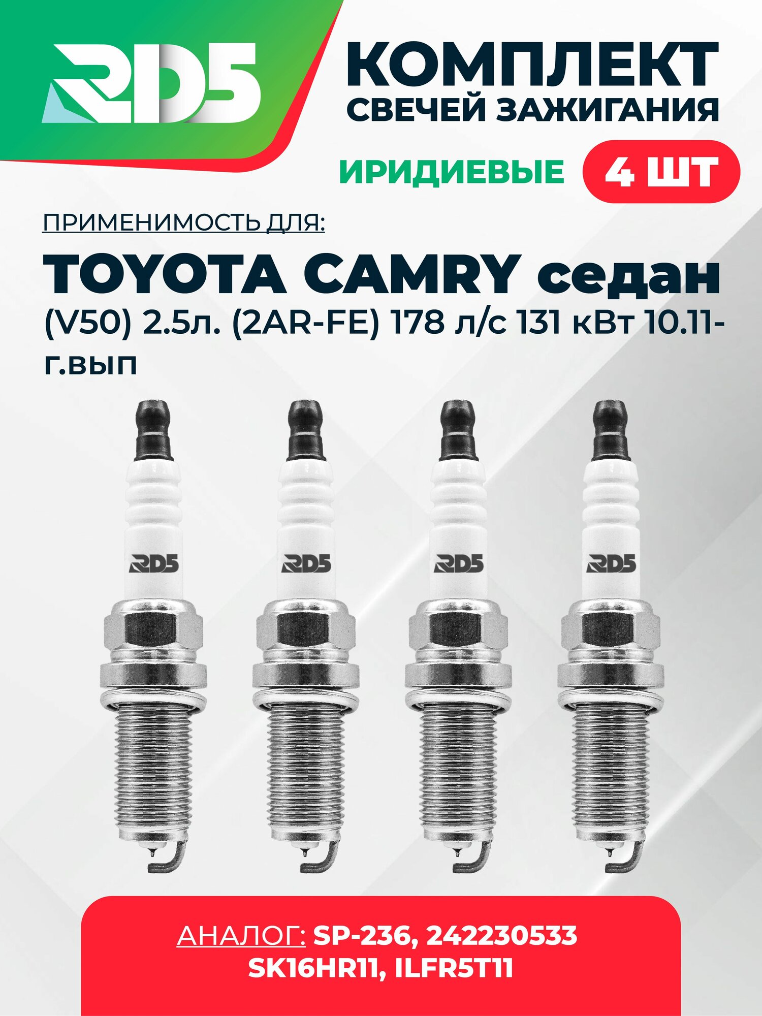 SPG020-k6. Комплект иридиевых свечей зажигания RD5 для Toyota CAMRY седан (V50) 2.5л. (2AR-FE) 178 л/с 131 кВт 10.11- г/вып. Свечи зажигания для Тойота Камри седан