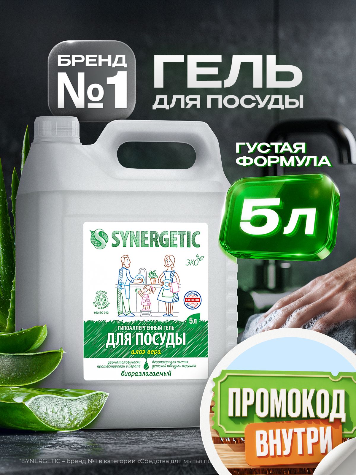 Средство для мытья посуды SYNERGETIC гель с ароматом алоэ 5л