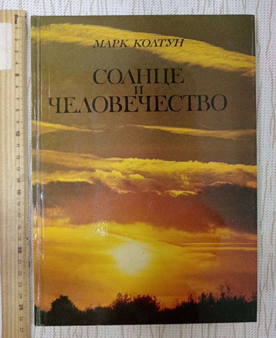 Солнце и человечество