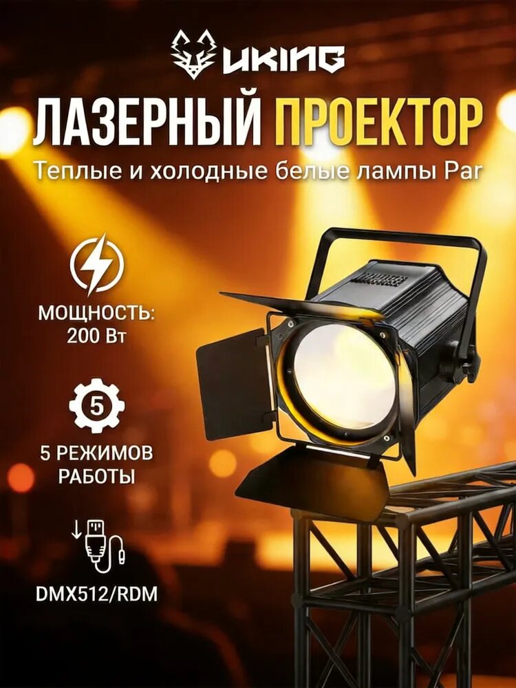 Двухцветный светильник COB, мощность 200Вт, управление DMX, PAR light/spotlight