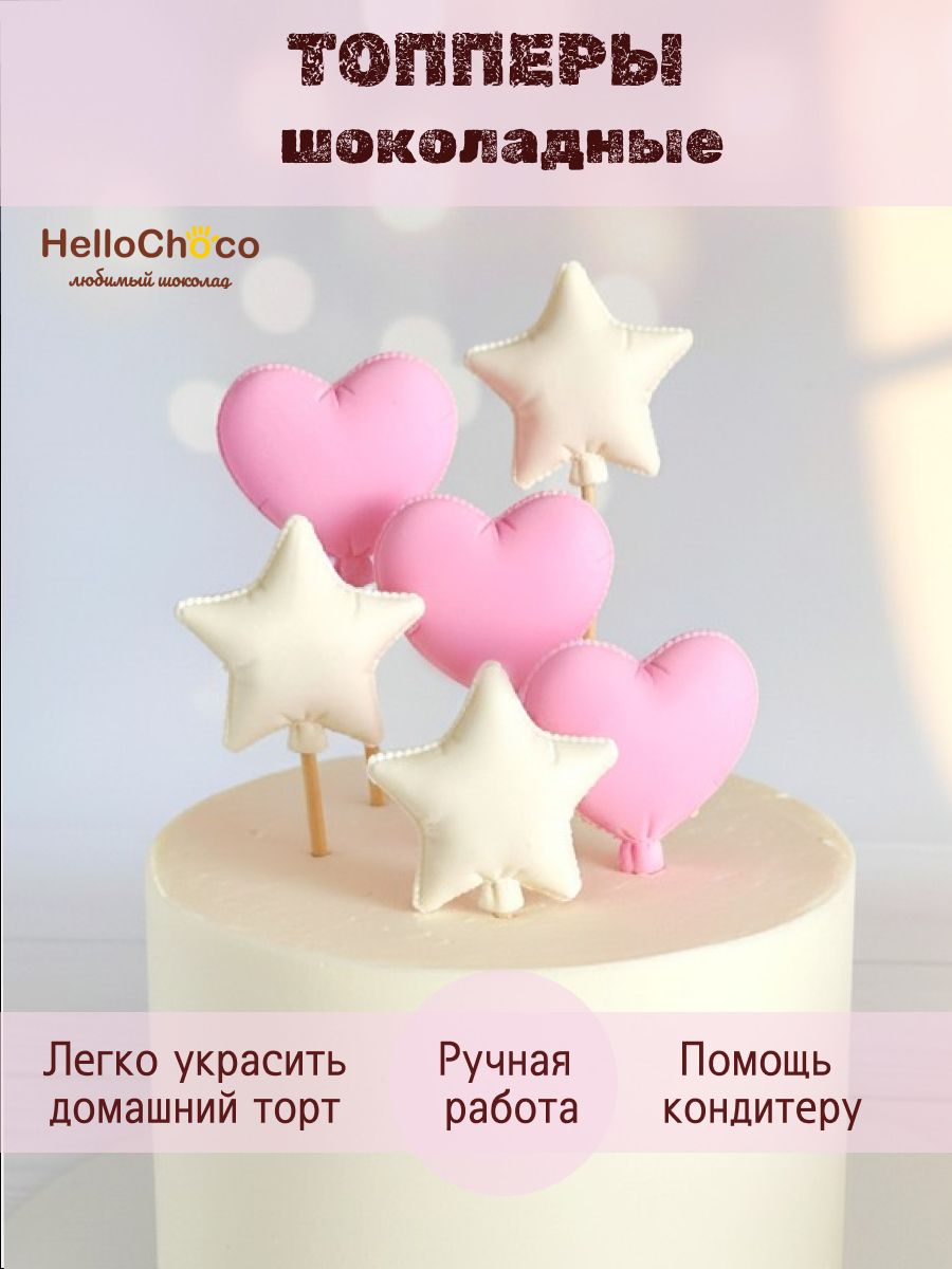 Топперы на торт съедобные HelloChoco Сердце/Звезда бело-розовые