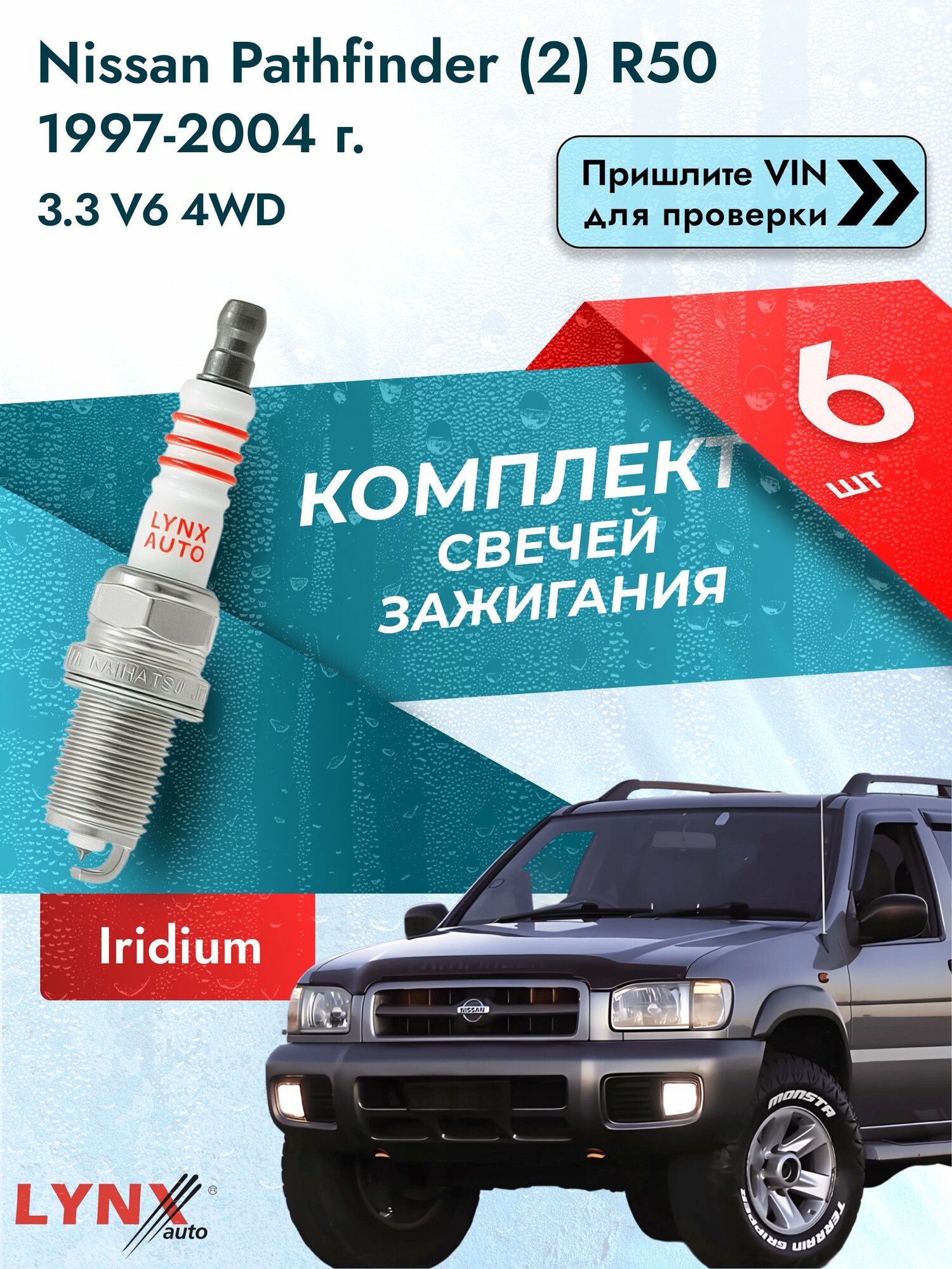 Свечи зажигания для Nissan Pathfinder (2) R50, комплект 6 шт / 1997-2004 / Двигатель 3.3 V6 4WD (VG33E) SР-223 LYNXauto