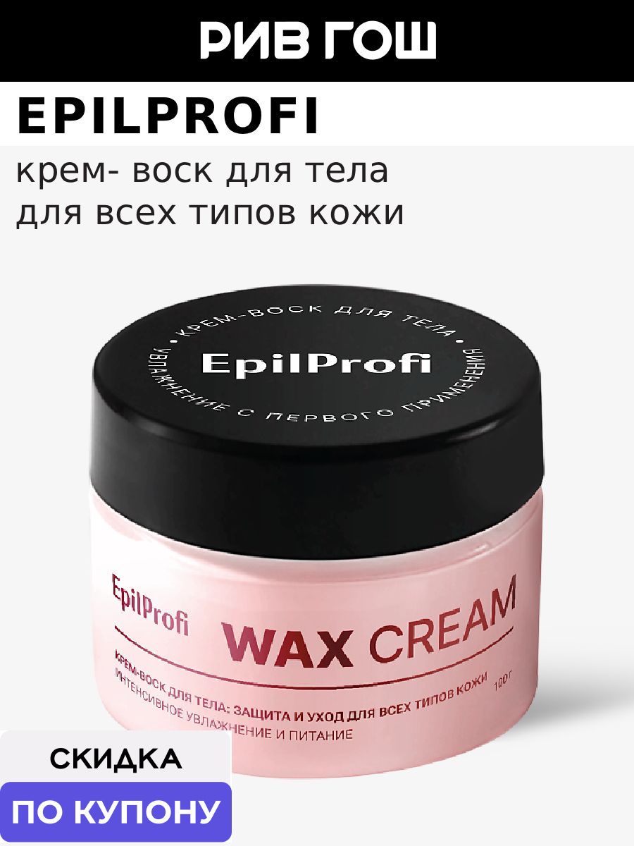 EPILPROFI Крем-воск для тела защита и уход для всех типов кожи, 100 мл