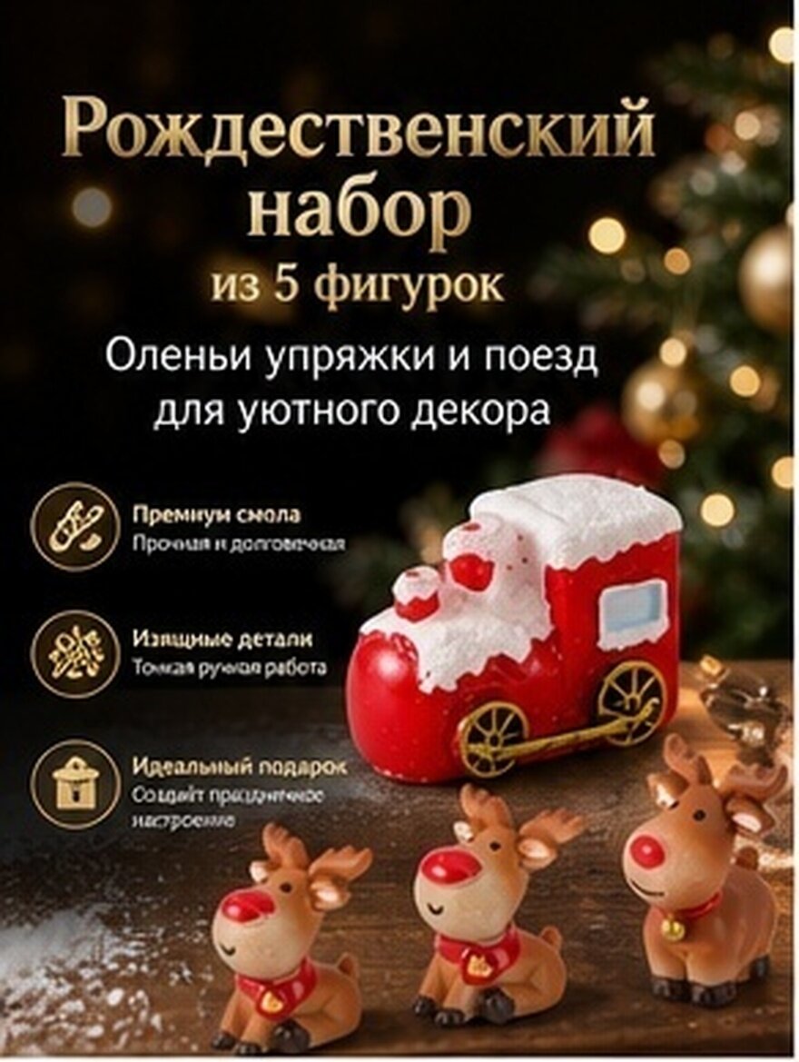5 Штук Статуэтки Из Резины В Formе Оленей На Санях Для Декора Письменного Стола И Домашнего Убранства Размер M Ассорти