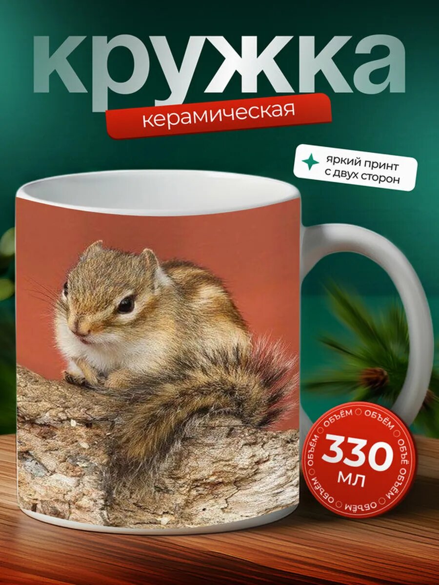 Кружка Бурундук животное 12,