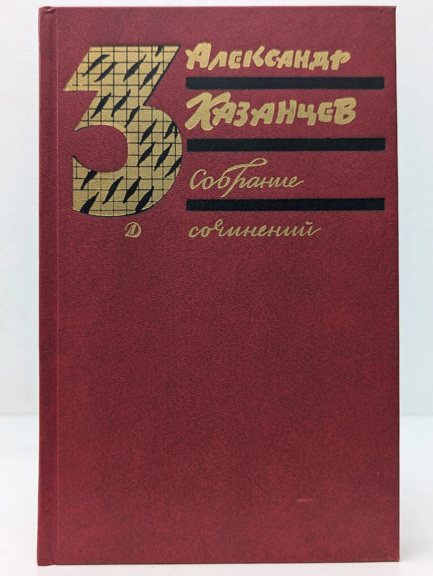 Александр Казанцев. Собрание сочинений в 3 томах. Том 3. Пылающий остров Казанцев Александр Петрович 1990
