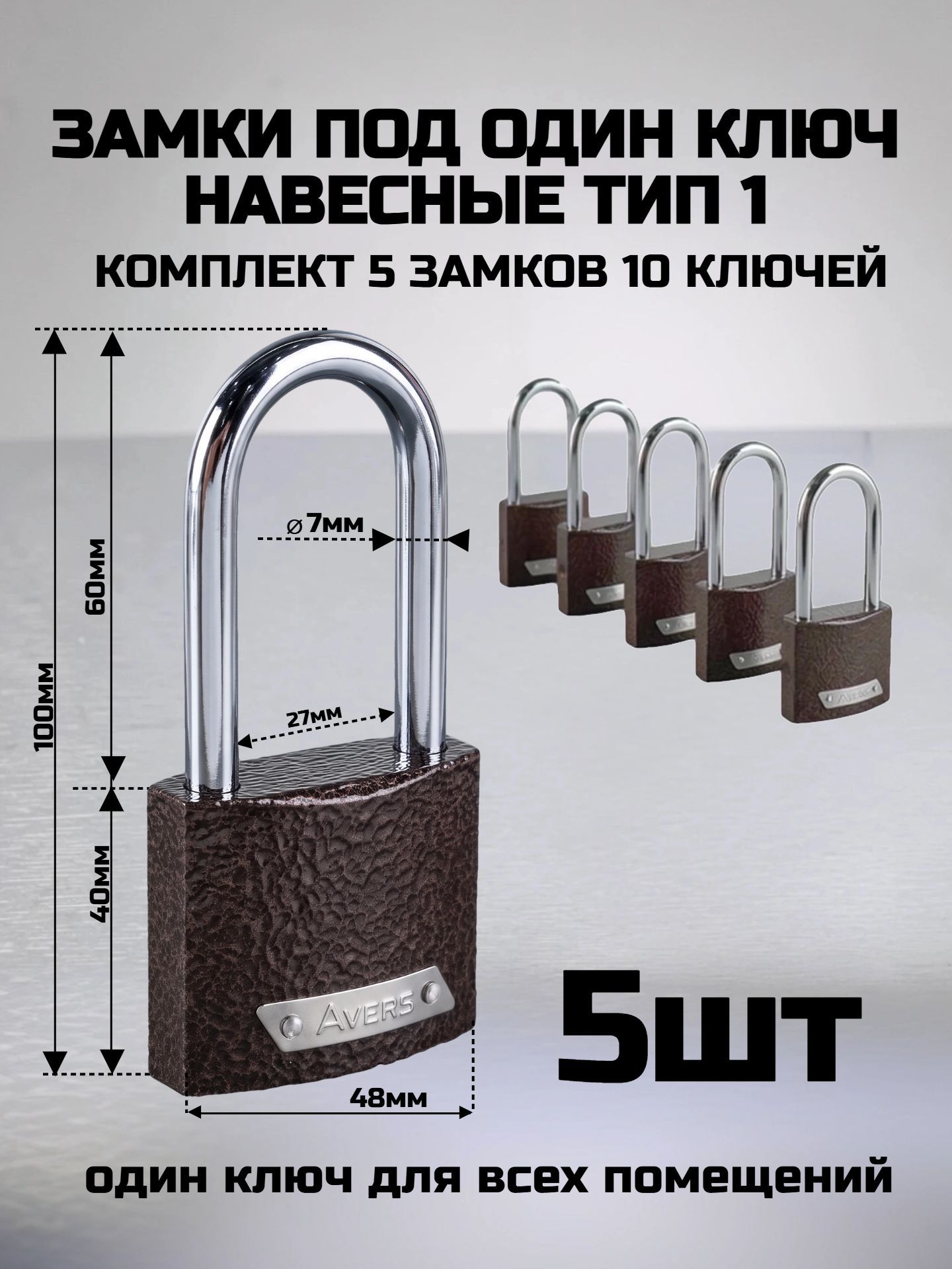 Замки под один ключ 5 замков 10 ключа one key Avers тип1 с длинной дужкой