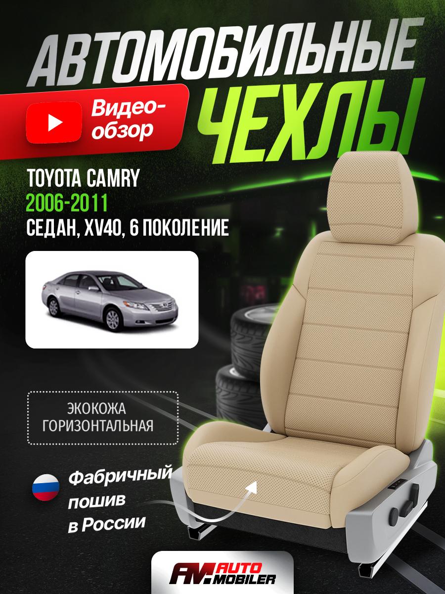 Чехлы Тойота Камри (Toyota Camry) 2006-2011 6 XV40 седан Экокожа Бежевый A-A-554F417 Automobiler
