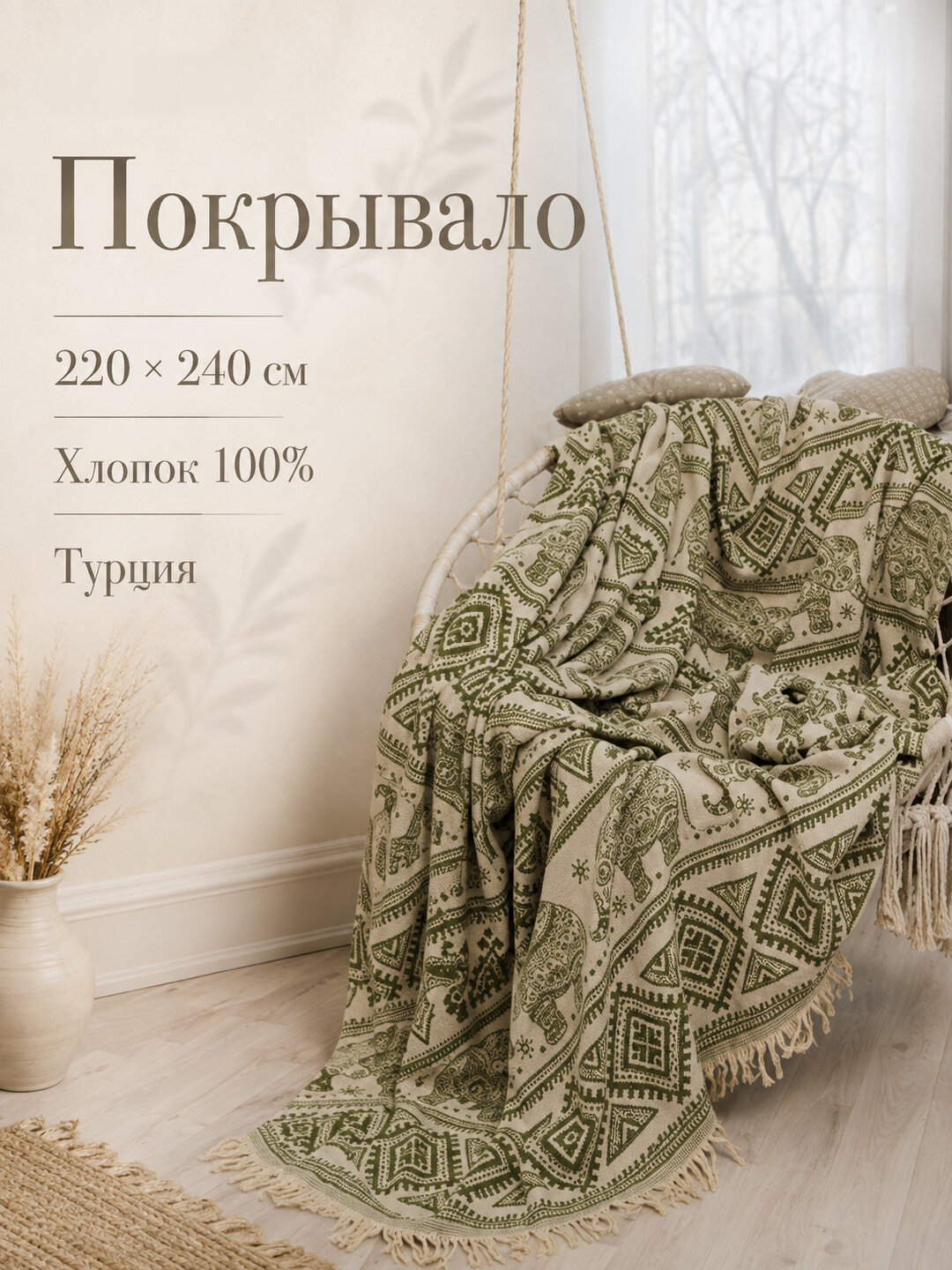 Покрывало на кровать диван 220х240 см двустороннее натуральный хлопок 100%