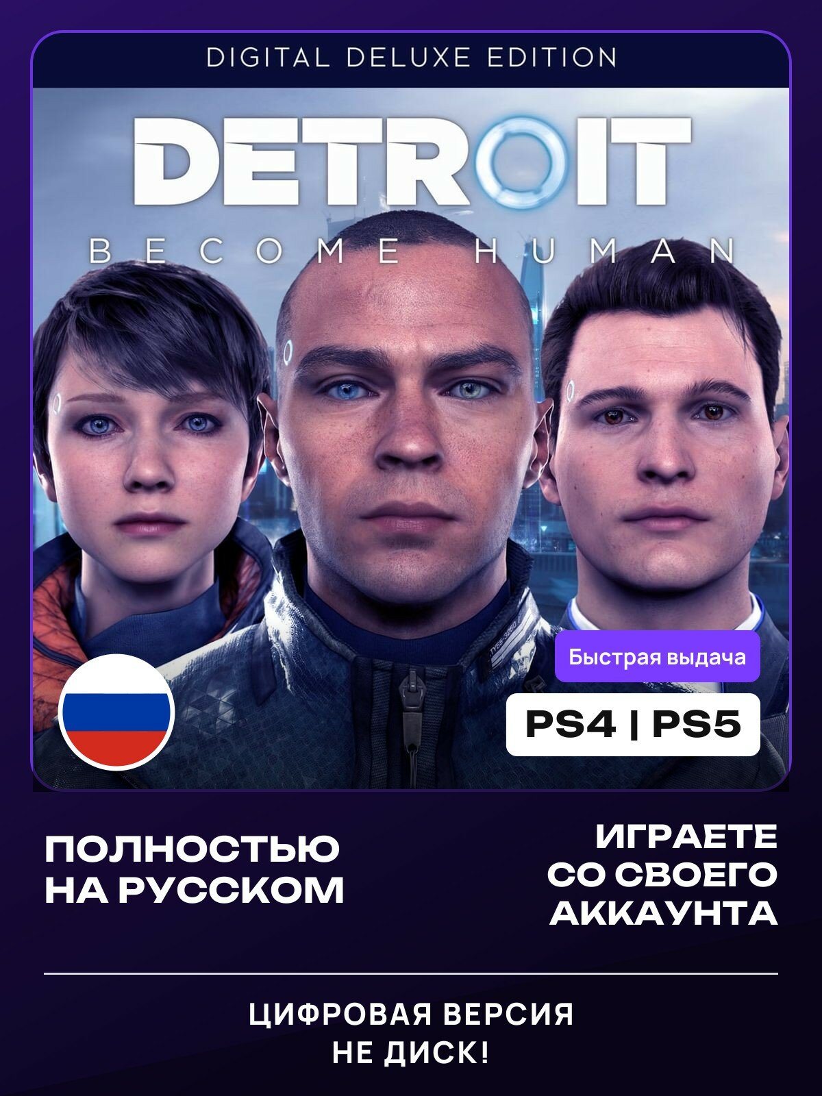Игра Detroit: Become Human Deluxe Edition для PlayStation PS4, PS5