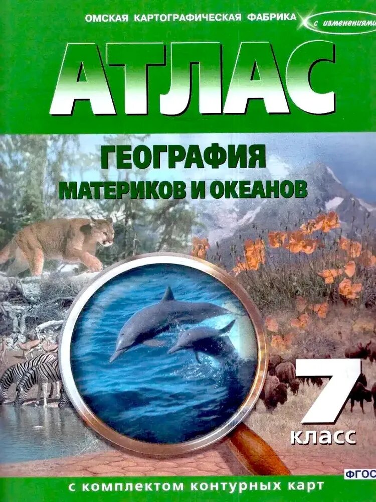 География материков и океанов 7 класс. Атлас с комплектом контурных карт. Новые границы