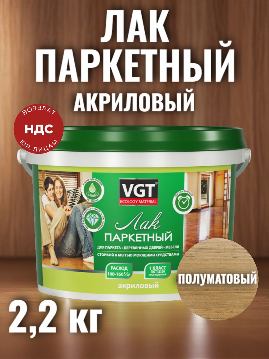 Лак паркетный VGT акриловый полуматовый износостойкий 2,2кг ВГТ лак для дерева