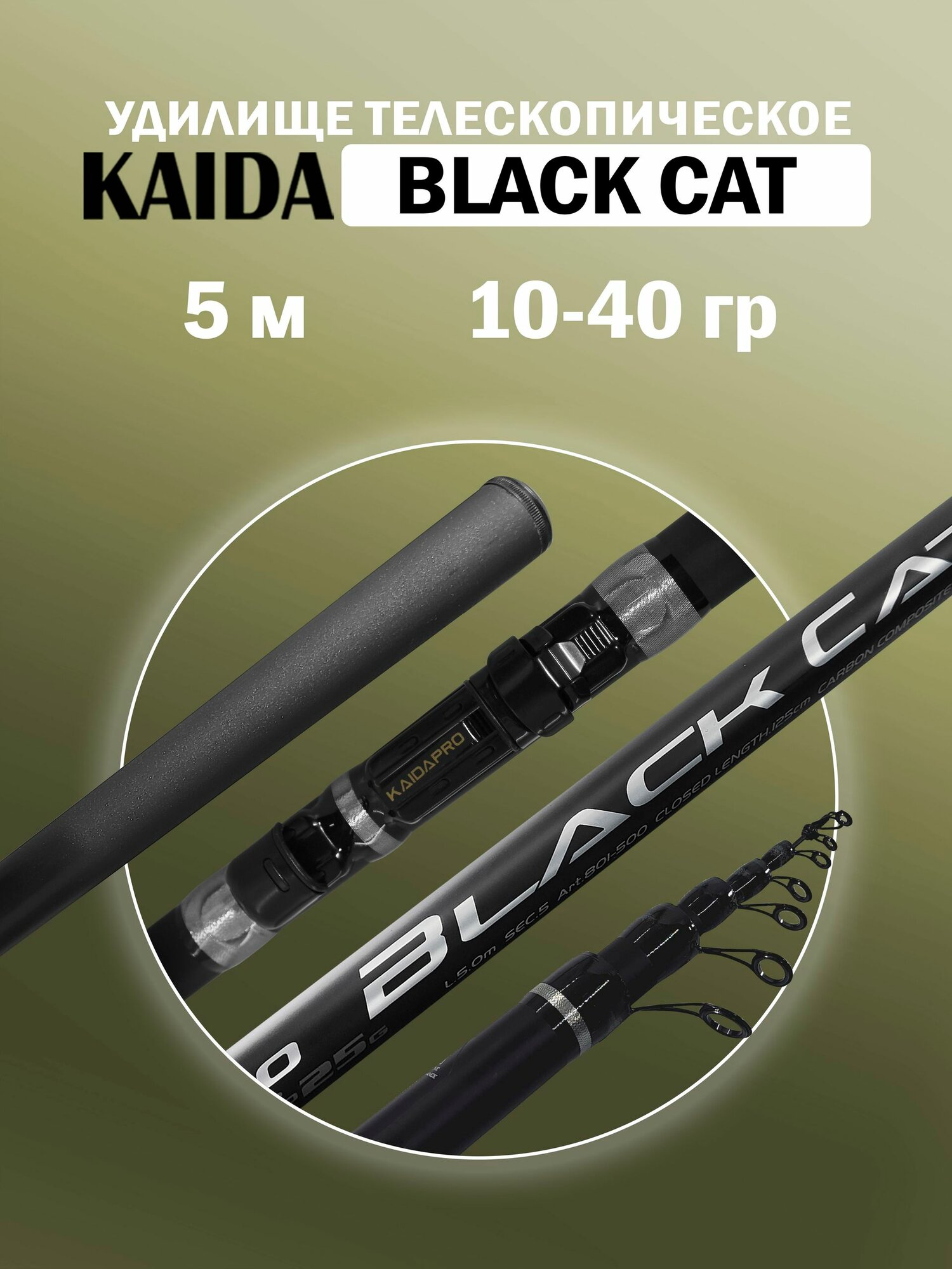 Удилище телескопическое KAIDA Black Cat 5,0 м для рыбалки