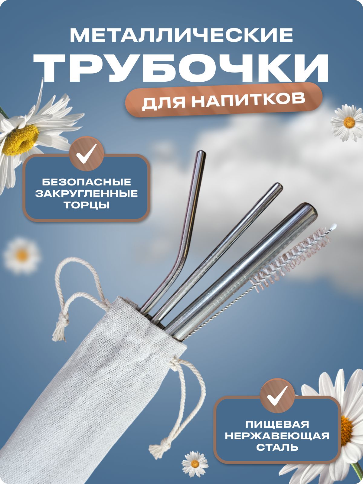 Трубочки для коктейлей многоразовые, металлические трубочки для напитков. Набор соломинок 3 штуки в чехле