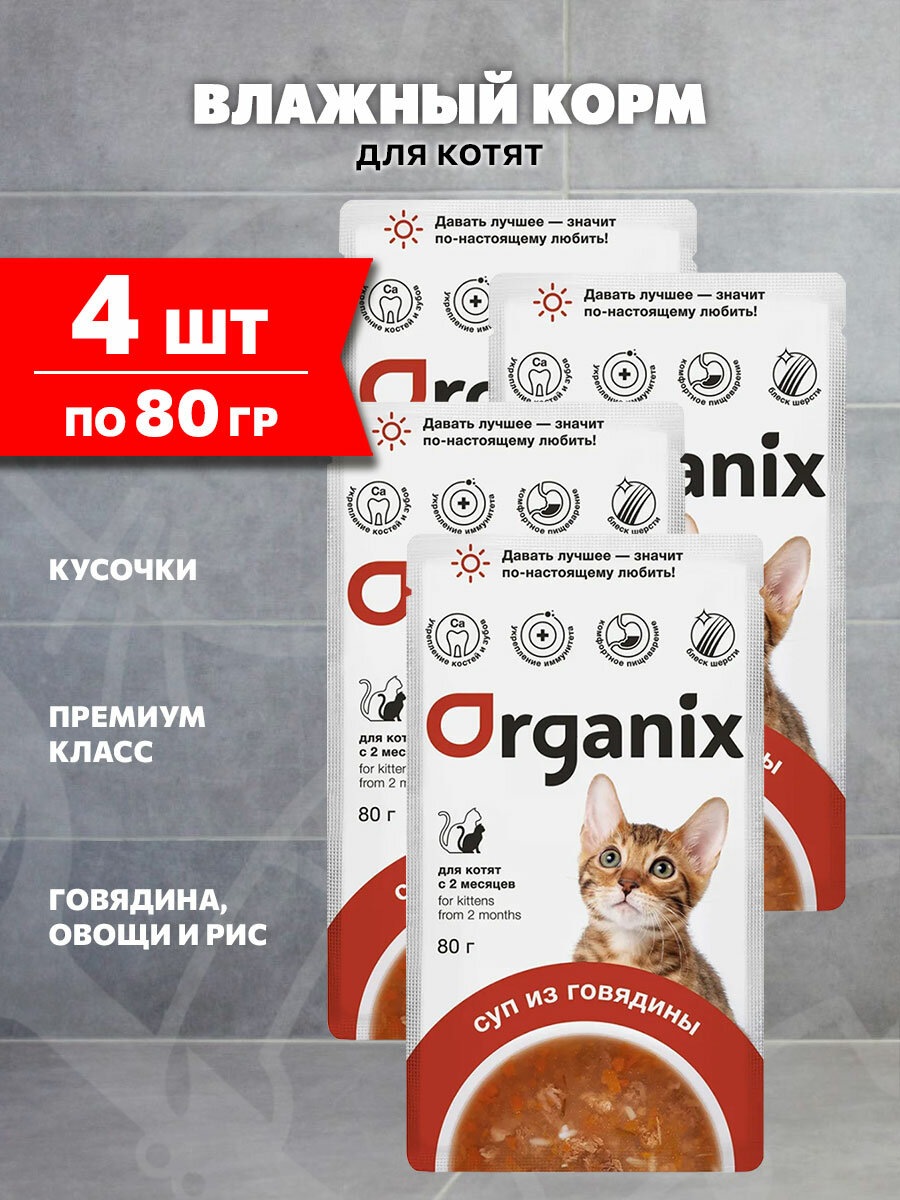Корм влажный Organix для котят суп, говядина, овощи и рис, 80 г 4 шт