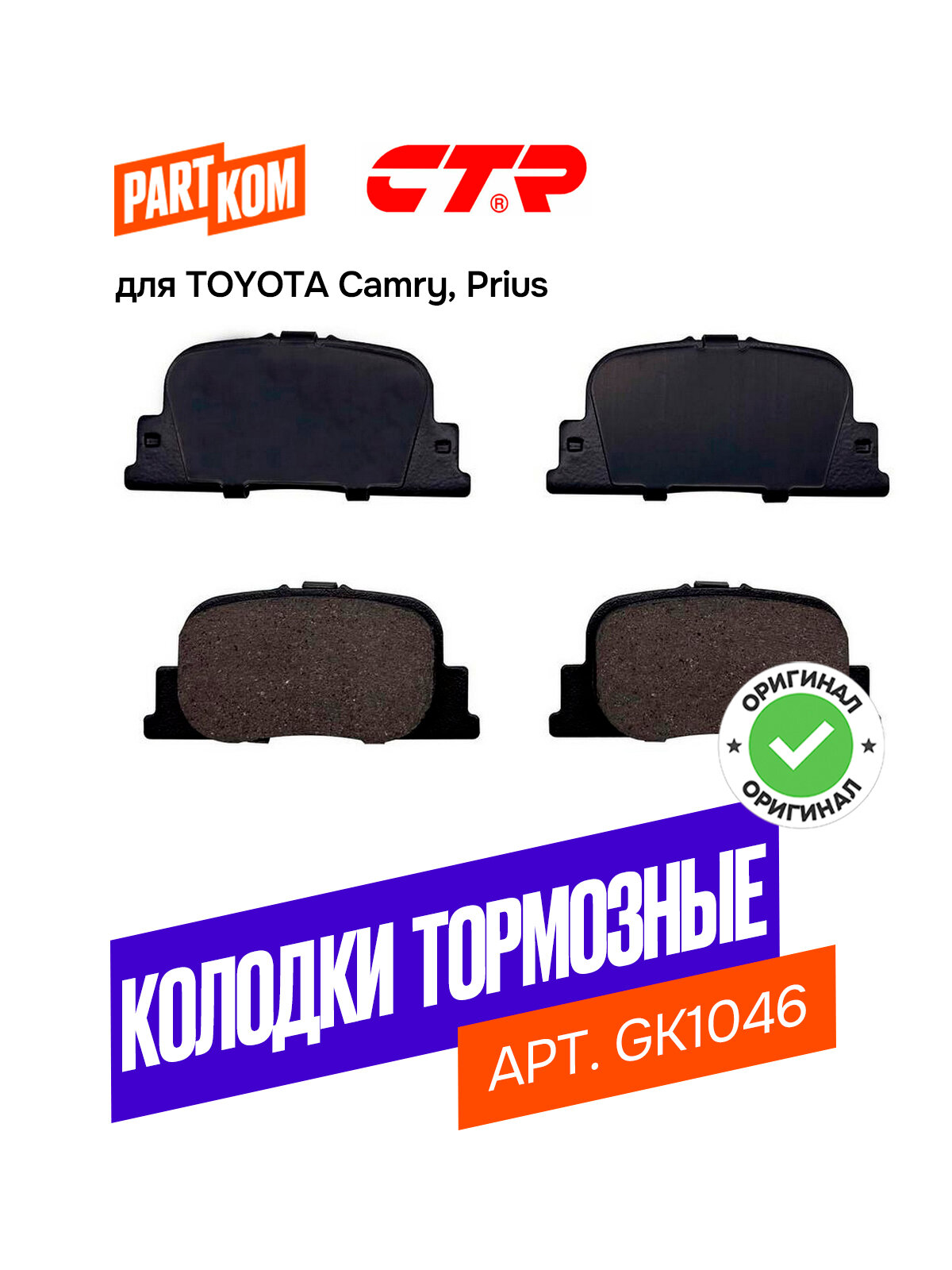 Тормозные колодки дисковые задние для TOYOTA Camry, Prius / Тойота Камри, Приус, CTR GK1046
