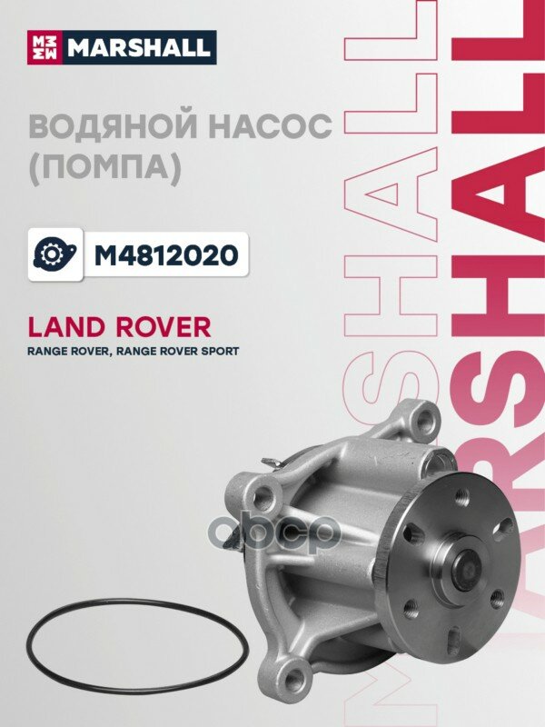Насос водяной MARSHALL арт. M4812020