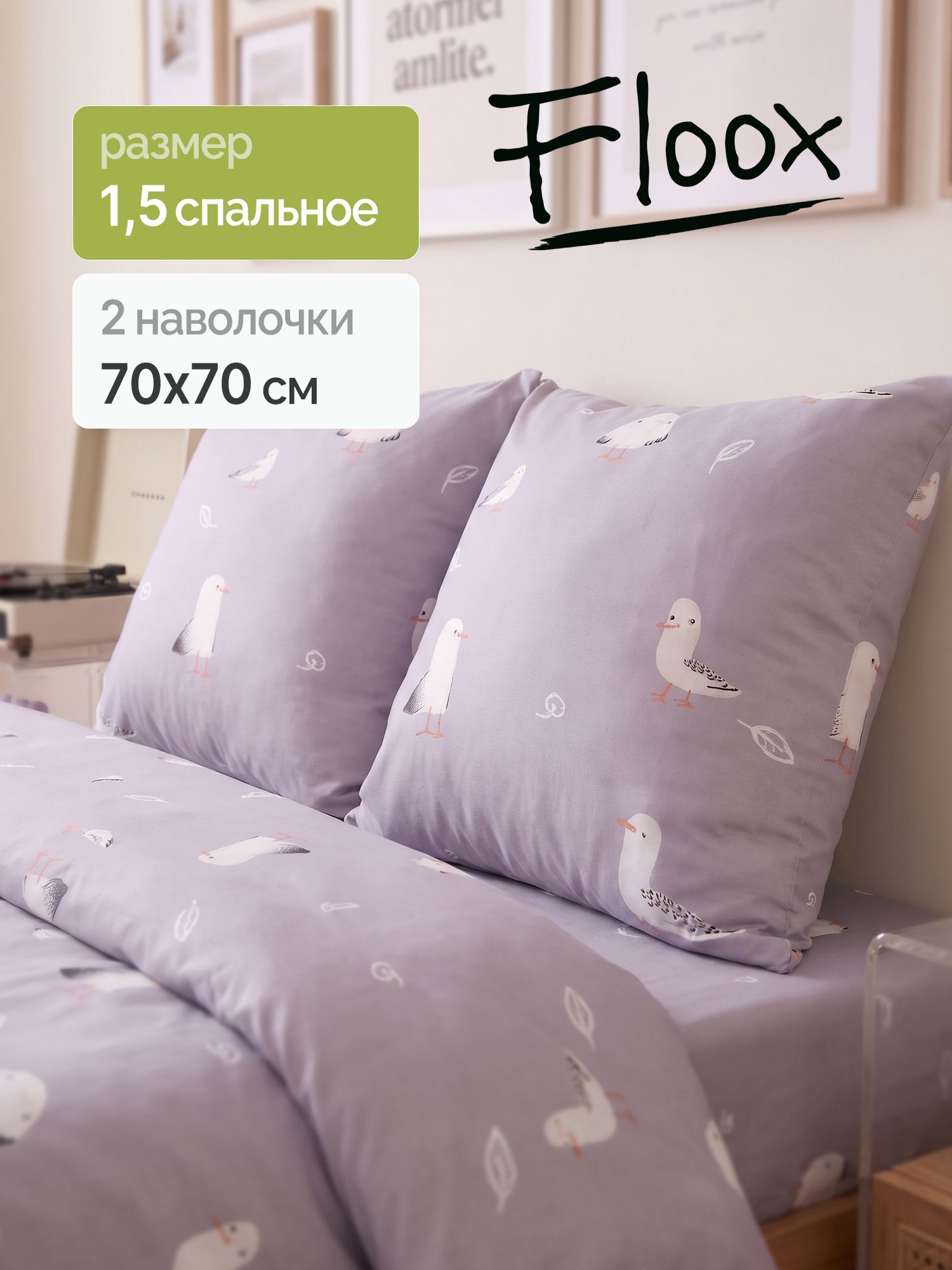 Floox, Постельное белье 1.5-спальное, полисатин, нав. 70х70, Чайки