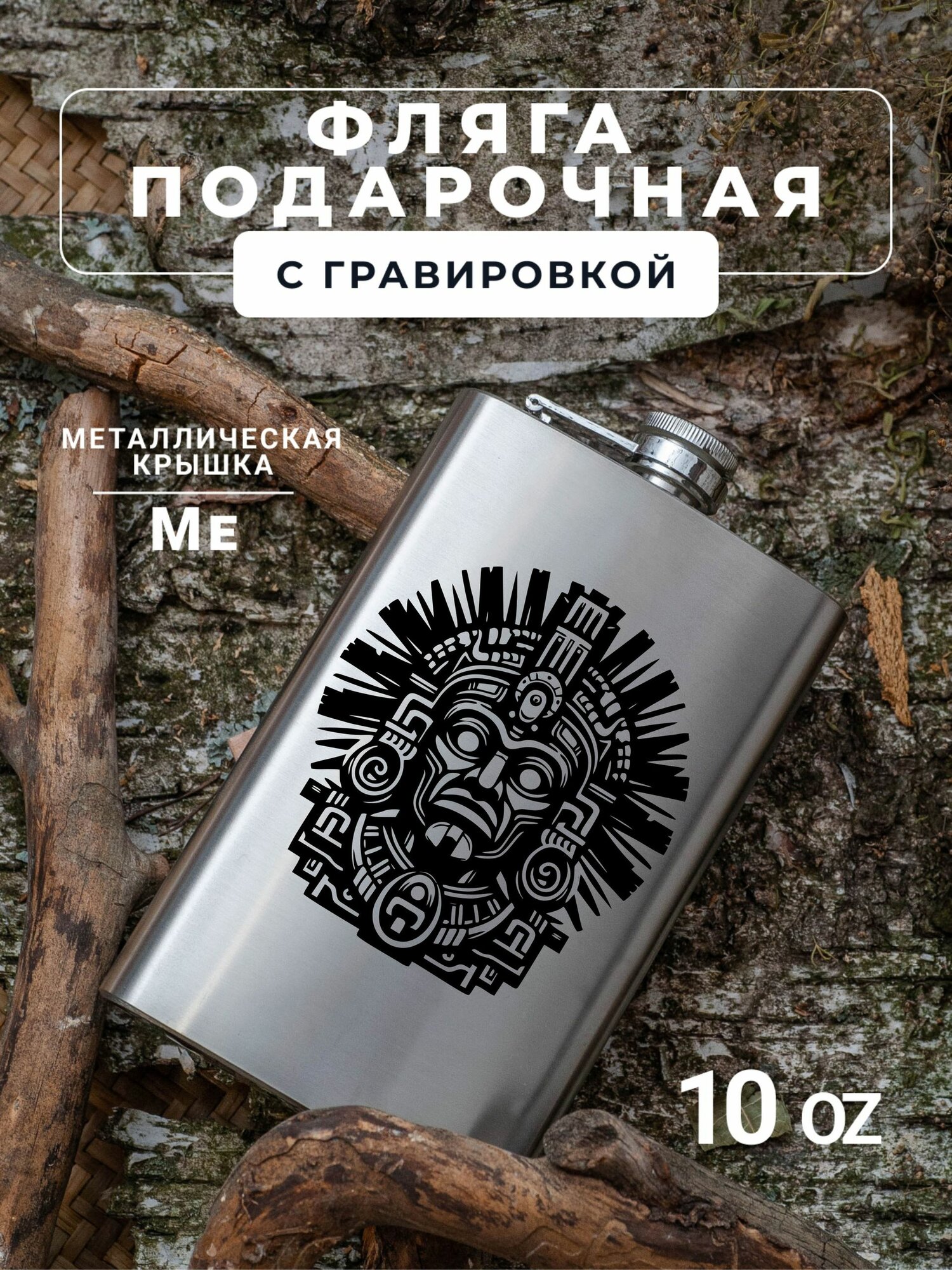 Фляга с гравировкой Индейская маска