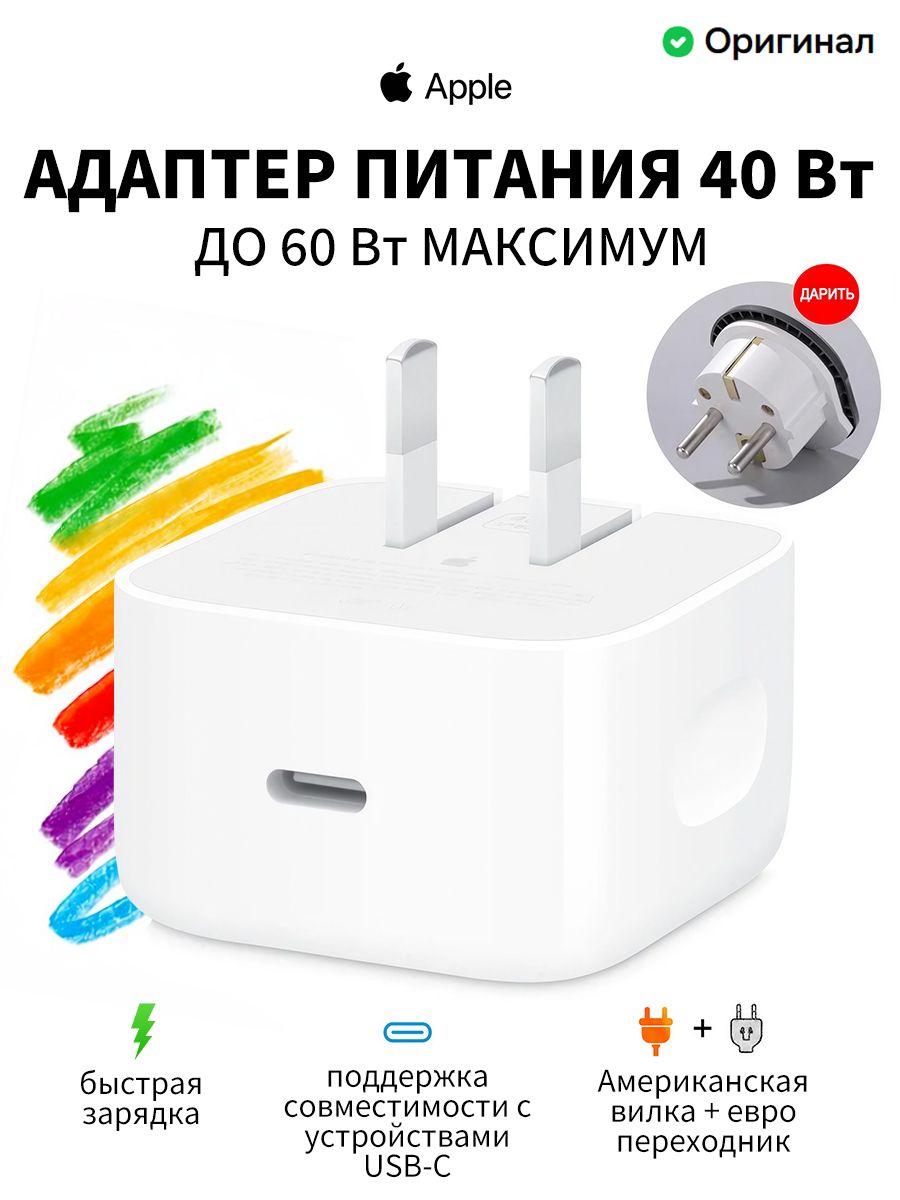 Сетевой динамический адаптер 40 Вт (до 60 Вт максимум). Для iPhone, iPad. Американская вилка + евро переходник
