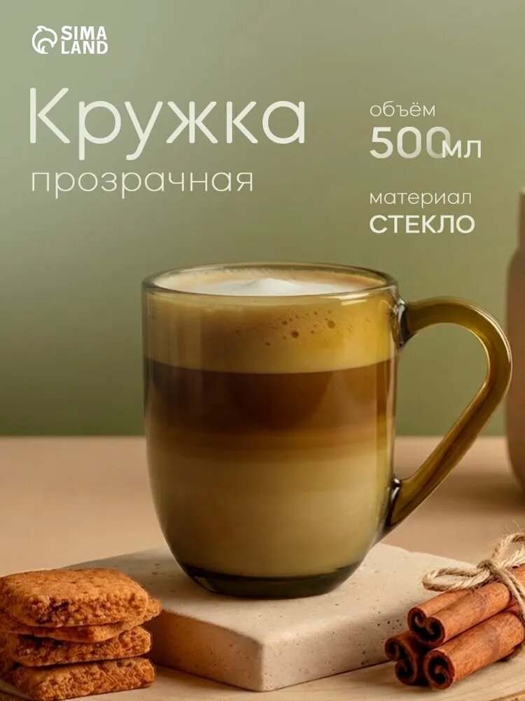 Кружка стеклянная, объем 500 мл, чашка для чая и кофе