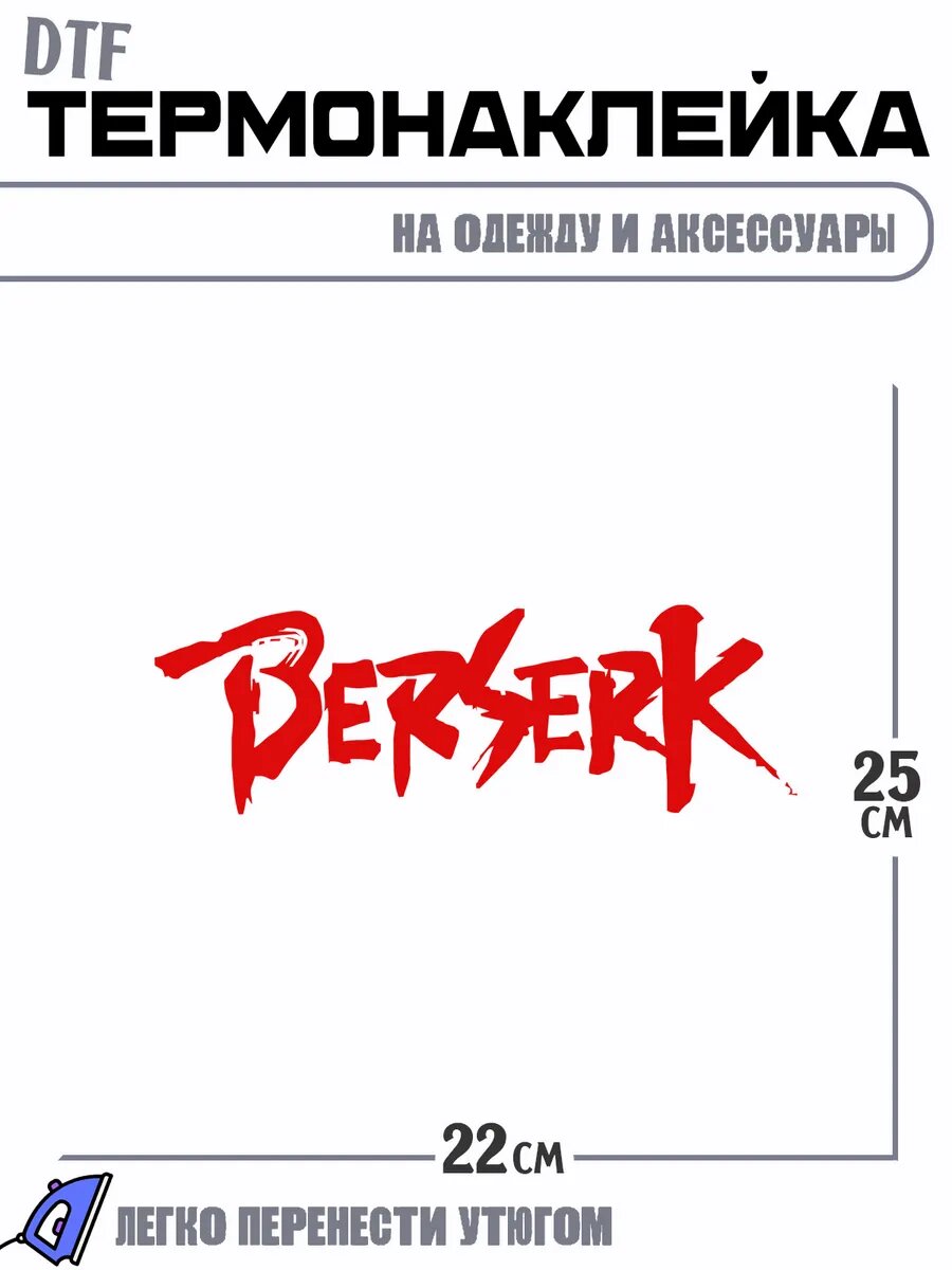 Термонаклейка Берсерк