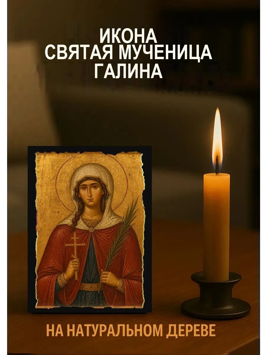 Икона Святая мученица Галина, на дереве, 10×12 см, освящённая