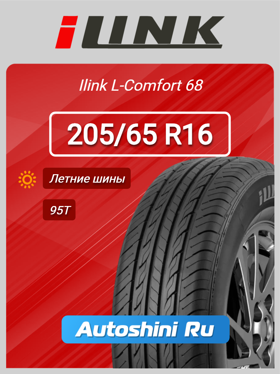 Шины летние Ilink L-Comfort 68 205/65 R16 95T