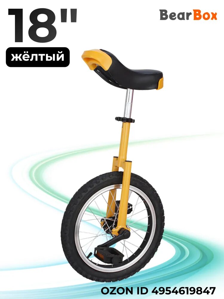 Одноколесный велосипед 18" с регулируемым седлом, для роста 140-165 см(жёлтый)