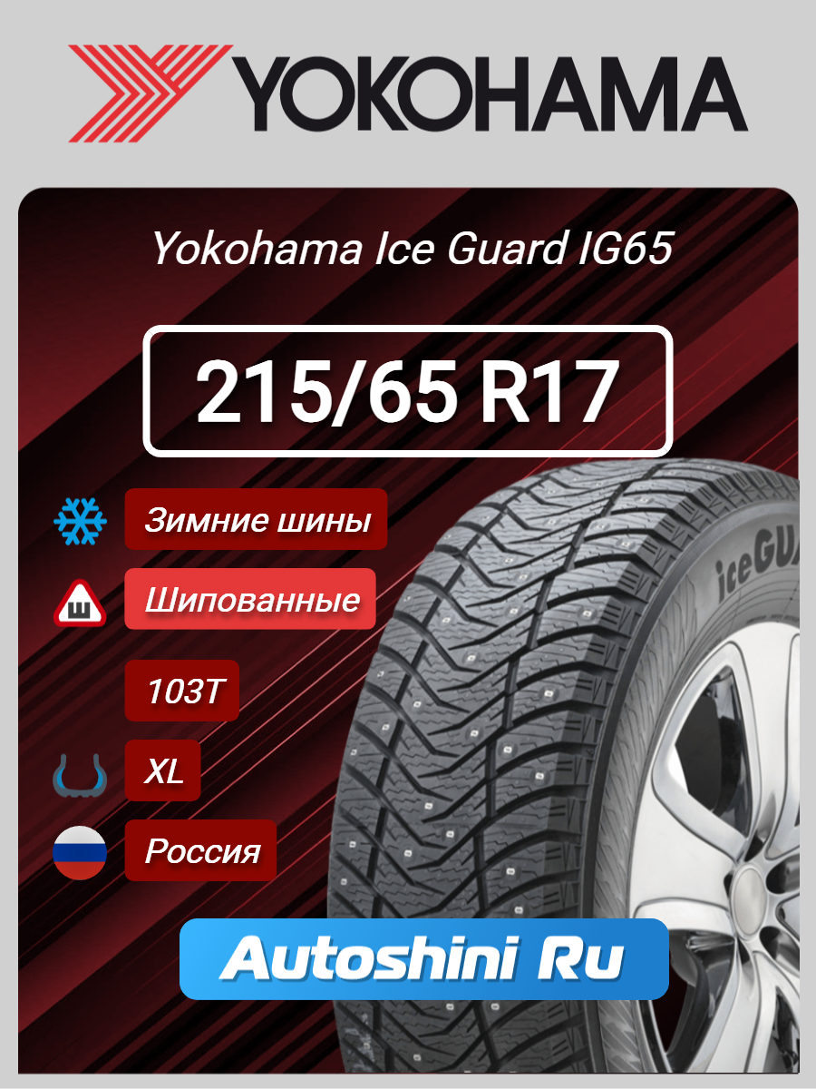 Шины зимние Yokohama Ice Guard IG65 215/65 R17 103T (шип) XL