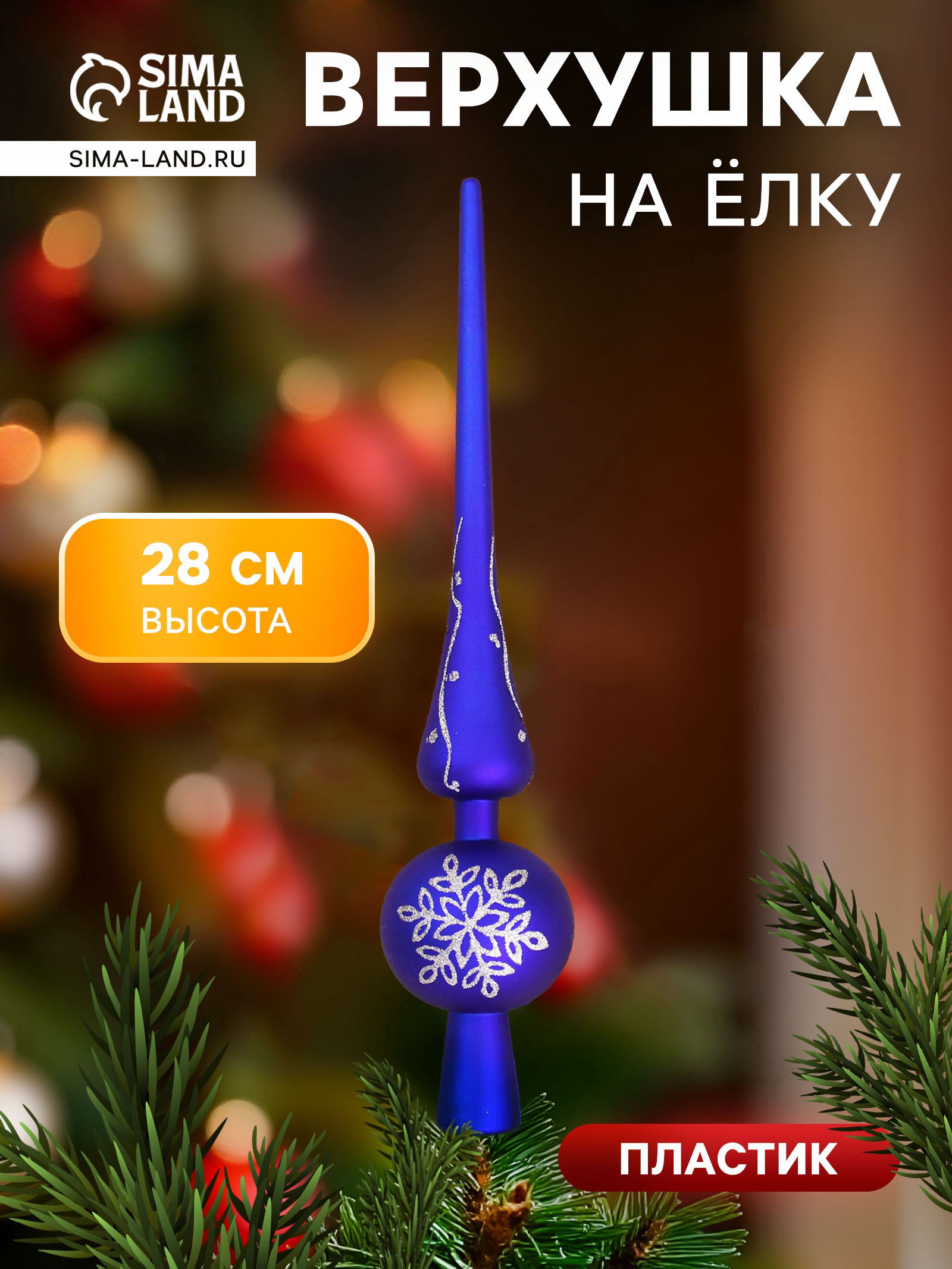 Верхушка на ёлку "Морозная снежинка" 5.5x28 см, синий, стиль: советский